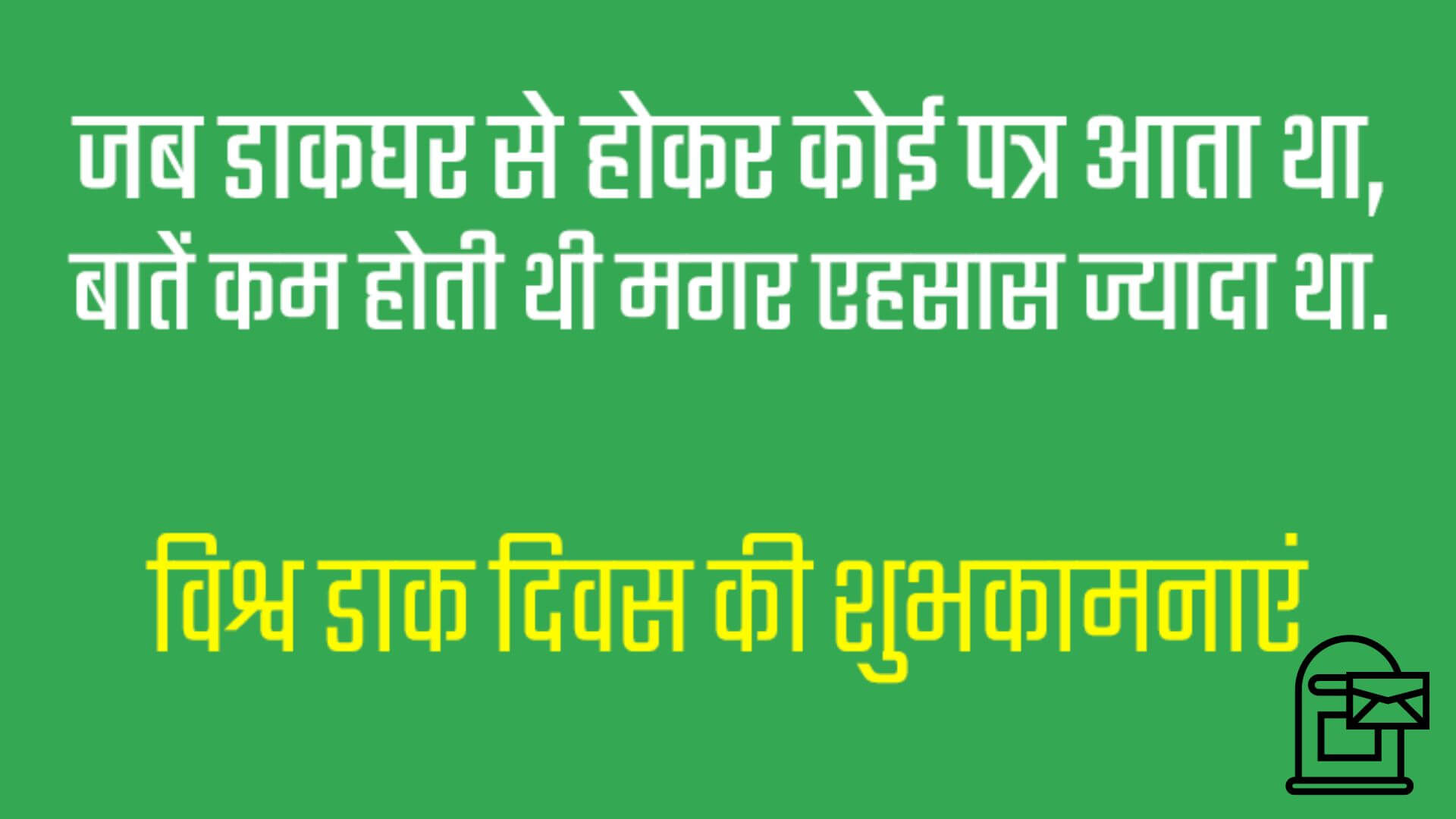 24+Happy World Post Day Quotes, Greetings, Slogans and Images
